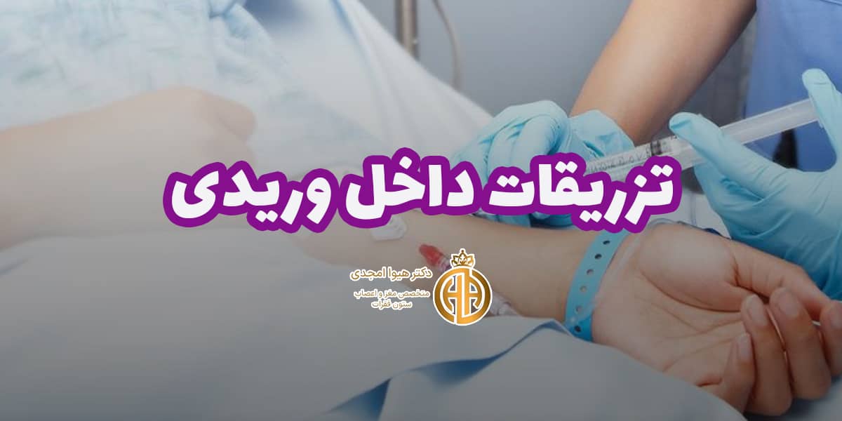 تزریقات داخل وریدی کلینیک مغز و اعصاب دکتر امجدی
